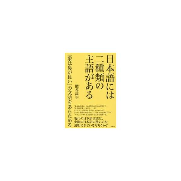 日本語学の父、三上章の主語廃止論はどこに問題があったのか？　彼の主著『象は鼻が長い』に学びかつ批判しつつ、発達心理学の視点から子どもの言語獲得過程を検証。「は」と「が」の働きを丁寧に整理し、日本語文法の長年の行き詰まりを解きほぐす。<...