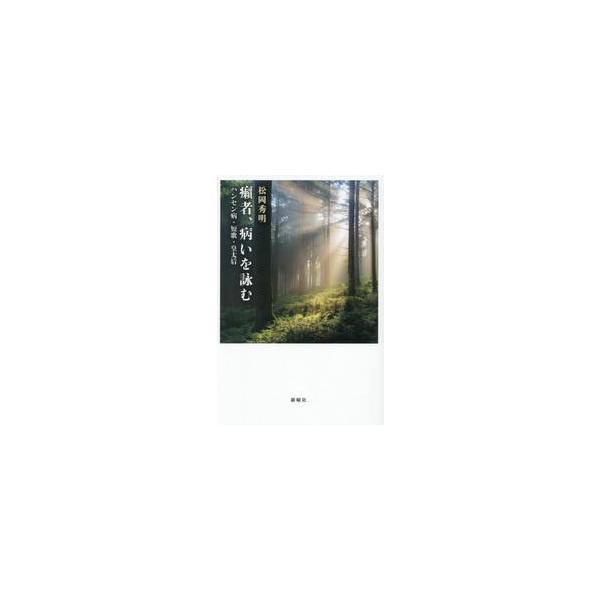 戦前、「癩」といわれて厳しく忌避・差別されたハンセン病者だが、彼らを社会に開こうと努めた人たちもいた。大正天皇妃、療養所の医官・内田守、映画『小島の春』の小川正子などの、「短歌」というメディアを通した救癩活動の実態を多面的にたどる。<...