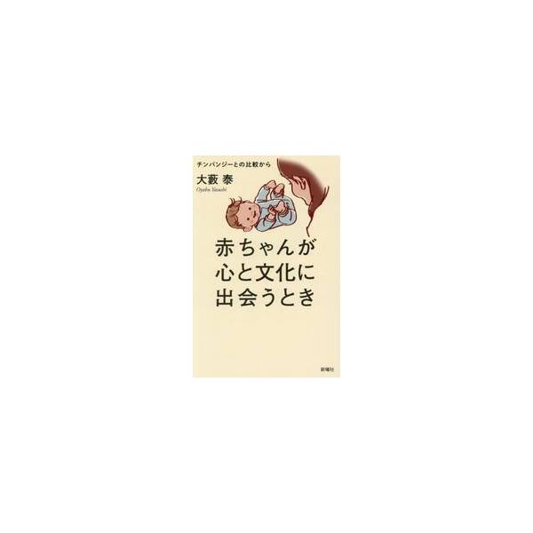 心の最初の出発点はどこにあるのか？　赤ちゃんはなぜお母さんの顔をじっと見つめるのか？　人の赤ちゃんだけが、あお向けに寝て安定していられる理由とは。言葉を話せない乳児を対象にした心理学研究をひも解き、進化的に人に最も近いチンパンジーと比較しつ...