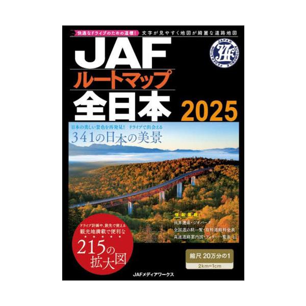 毎年春に新年版を発行する、ロングセラーのルートマップ全日本に最新の２０２５年版が登場！<br><br>道東自動車道 阿寒ICー釧路空港IC−釧路西IC間や高知東部自動車道 高知龍馬空港ICー香南のいちIC間、山陰自動...