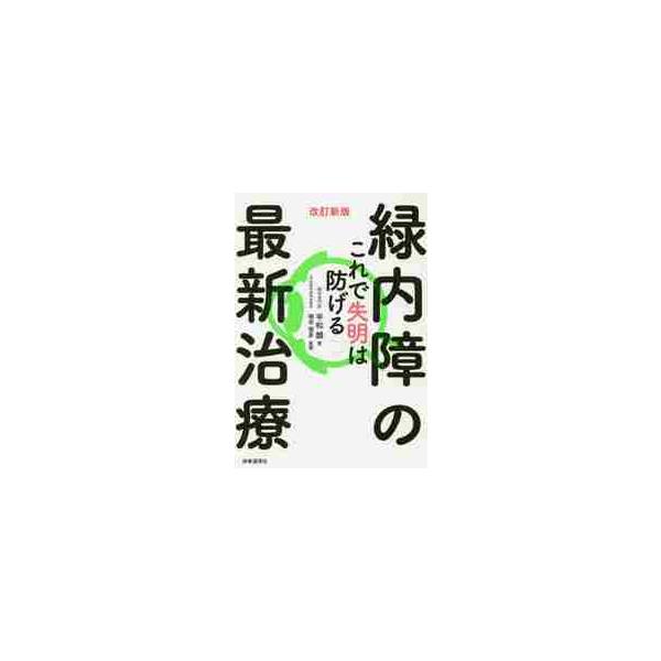 緑内障患者、予備軍が失明しないための定番書。最新治療を、より「最新」に！緑内障患者、予備軍が失明しないための定番書。<br>最新治療を、より「最新」に！<br><br>好評の『緑内障の最新治療――失明から...