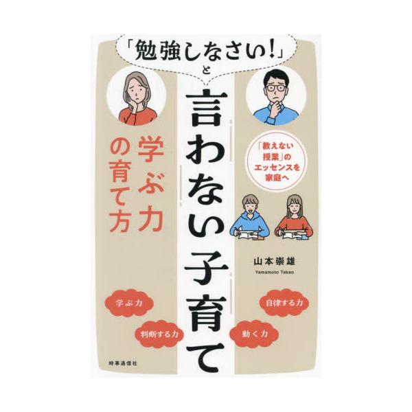 自律した学習者を育てる「教えない授業」の実践で注目されている山本崇雄先生が、「これからの教育」に悩む家族の疑問に答えます。<br>山本崇雄時事通信社2024年05月ベンキヨウ　シナサイ　ト　イワナイ　コソダテヤマモト　タカオ/