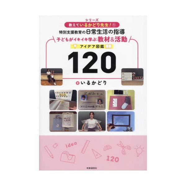 特別支援学級の指導で教師が悩みがちな「日常背勝の指導」。インフルエンサーの著者が子どもたちがイキイキと学ぶ活動アイデアを紹介<br>いるかどり時事通信社2024年12月トクベツ　シエン　キヨウイク　ノ　ニチジヨウ　セイカツ　ノ　...