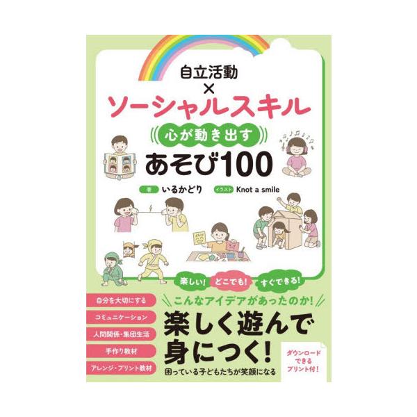 特別支援教育の自立活動の時間で、「ソーシャルスキル」を身につけるのに役立つ楽しい遊びを100紹介！教室で手軽に、自分や他者と気持ちを通わせながら盛り上がれるアイデアを、イラスト付きで解説します。特別支援教育の自立活動の時間で、「ソーシャルス...