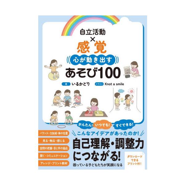 特別支援教育の自立活動の時間で、「感覚統合」に役立つ楽しい遊びを100紹介！教室で手軽に子どもたちと盛り上がりながら、いろんな感覚を受け止め整理することにつながるアイデアを、イラスト付きで解説します。特別支援教育の自立活動の時間で、「感覚統...