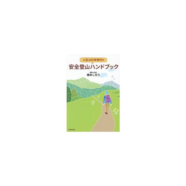 登山を安全に、そして長く楽しむために知っておきたい基本的な知識をわかりやすくコンパクトにまとめています。医師の立場から見た健康管理の視点もプラス。人生100年時代における各ライフステージに合わせた安全登山を提案<br>橋本しをり...