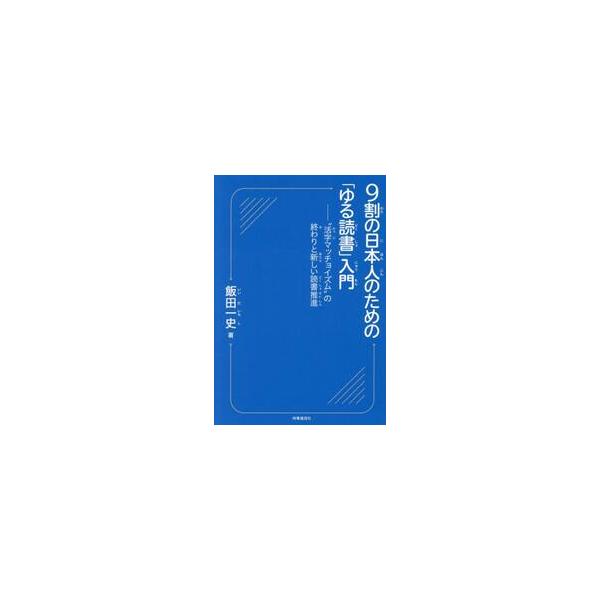 活字本だけが読書と思っていませんか？『「若者の読書離れ」というウソ』の著者が、日本人が無意識で持っている“せまい読書観”を斬り、新しいかたちの読書論を提言。日本は読書後進国!?<br>活字だらけの紙の本だけを読書と思い込んでいま...