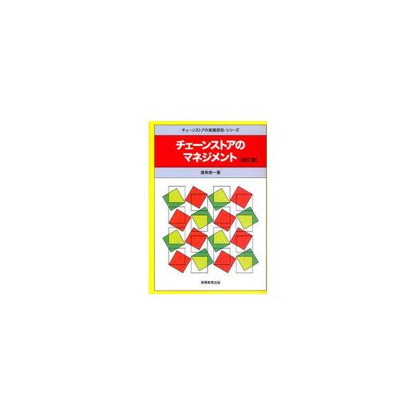 <br>渥美　俊一　著実務教育出版2010年03月チエ−ンストア　ノ　マネジメント　チエ−ン　ストアアツミ　シユンイチ/