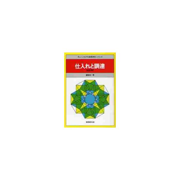 <br>渥美　俊一　著実務教育出版2010年10月シイレ　ト　チヨウタツアツミ　シユンイチ/