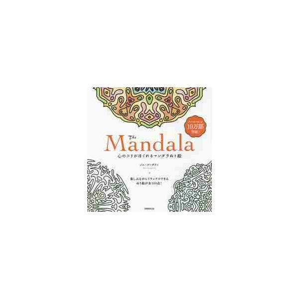 <br>Ｊ．ゴーガティ　著実務教育出版2016年05月ザ　マンダラ　ココロ　ノ　コリ　ガ　ホグレル　マンダラ　ヌリエ　ＴＨＥゴ−ガテイ　ジム　Ｊ/