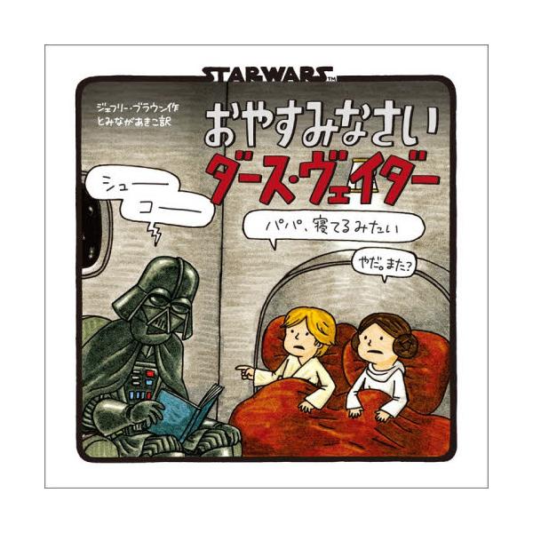 ルーカスフィルム公認！あのベストセラー絵本が新装版になって帰ってくる！<br>ジェフリ−・ブラ実務教育出版2026年05月オヤスミナサイダ−スヴエイダ−ブラウン，ジエフリ−/