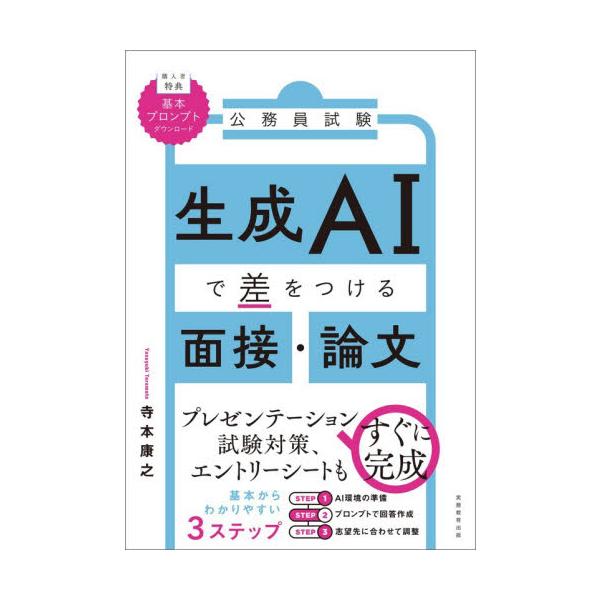 生成ＡＩを使って一瞬で合格レベルに！長年指導してきた著者が教える、面接・プレゼンテーションの対策を進められる一冊。<br>寺本康之実務教育出版2026年05月コウムインシケンセイセイエイアイデサオテラモト，ヤスユキ/