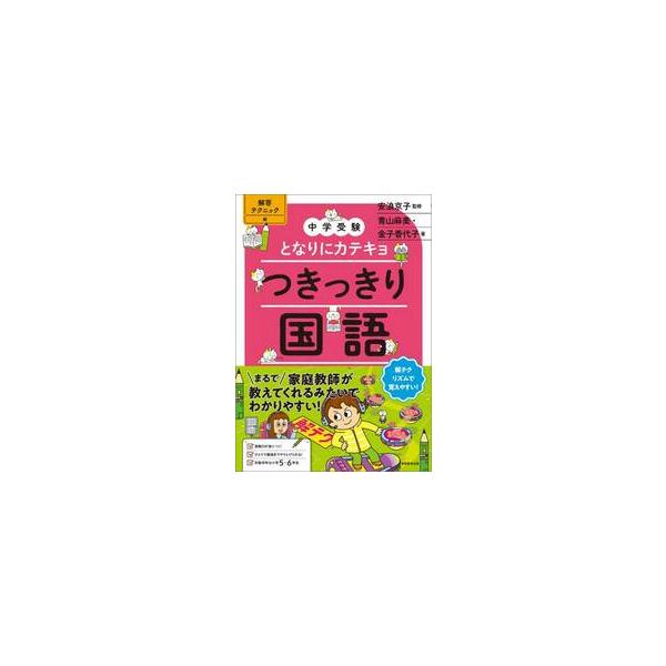 「中学受験プロ家庭教師」陣によるマンツーマンレッスンをリアルに再現した、今までにない中学受験問題集シリーズの続刊登場！<br>安浪　京子実務教育出版2026年06月ヤスナミ　キョウコ/