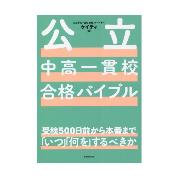 過去問集の活用法、保護者添削のコツ、模試、学校との連携、受験のアフターフォローなどこの１冊で合格までの道がわかる！<br>ケイティ　著実務教育出版2022年04月コウリツ　チユウコウ　イツカン　ゴウカク　バイブルケイテイ/