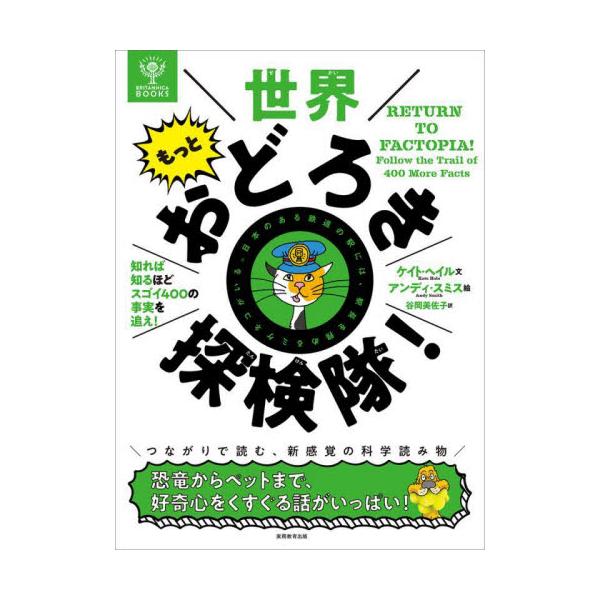 シリーズ第３弾！百科事典の世界的ブランドBRITANICAによる、グラフィカルな子ども向けトリビア集！<br>ケイト・ヘイル実務教育出版2024年09月セカイ　モツト　オドロキ　タンケンタイケイト　ヘイル/