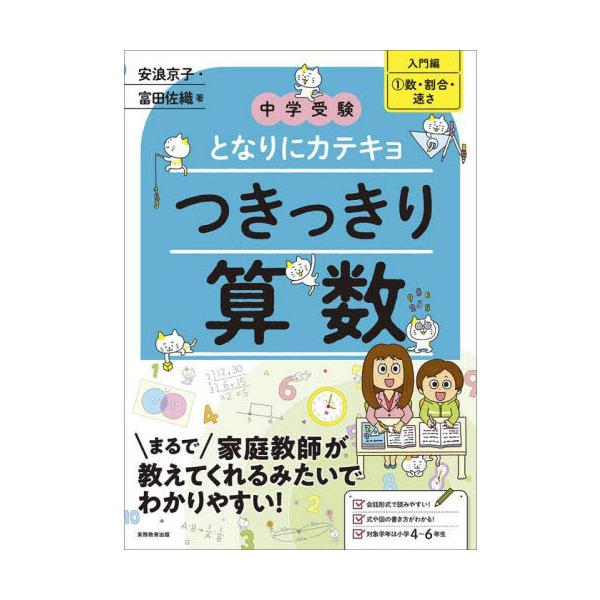 「中学受験専門プロ家庭教師陣」によるレッスン場面をリアルに再現した、今までにない中学受験問題集シリーズ！<br>安浪　京子実務教育出版2023年05月チュウガクジュケントナリニカテキョヤスナミ　キョウコ/