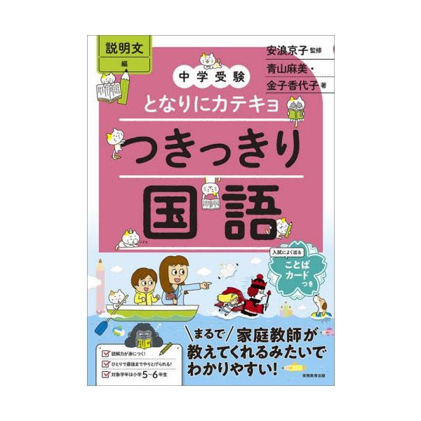 「中学受験プロ家庭教師」陣によるマンツーマンレッスンをリアルに再現した、今までにない中学受験問題集シリーズ！<br>安浪京子実務教育出版2023年12月ツキツキリ　コクゴ　セツメイブンヘンヤスナミ　キヨウコ/