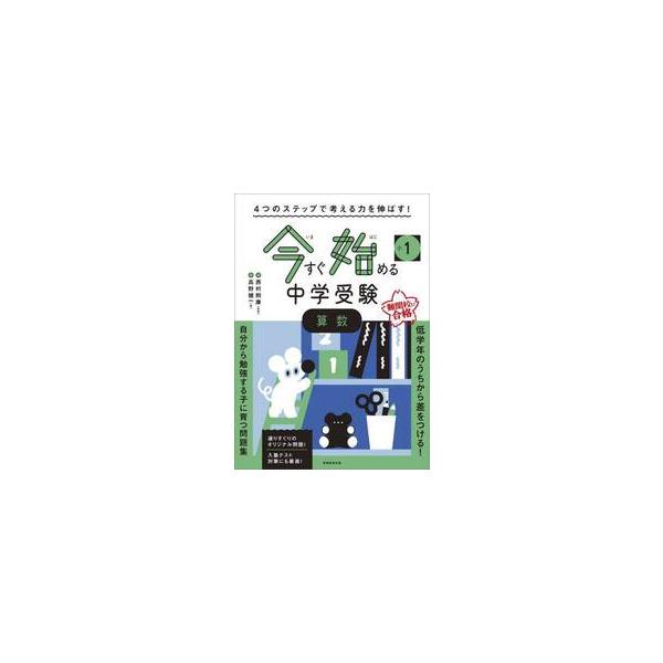 中学受験の準備のために低学年のうちから何かをやらせたい、でも塾に行かせるにはまだ早いと考えている親御さん向け問題集！<br>西村則康実務教育出版2023年11月イマ　スグ　ハジメル　チユウガク　ジユケン　シヨウ　１　サンスウニシ...