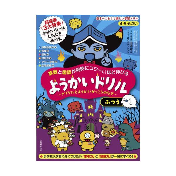 日本初・ようかいたちと学ぶ幼児向けドリルの誕生！算数と国語がコワイほど伸びる！<br>田邉亨実務教育出版2024年08月ヨウカイ　ドリル　フツウタナベ　トオル/
