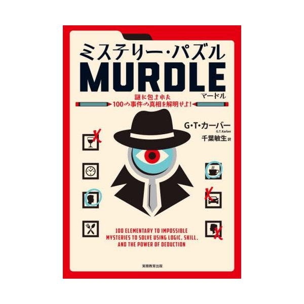 刊行以来シリーズ１００万部突破！これまでにない、ミステリー?論理パズル集！<br>Ｇ・Ｔ・カーバー実務教育出版2024年12月ミステリ−　パズル　マ−ドルＧ　Ｔ　カ−バ−/