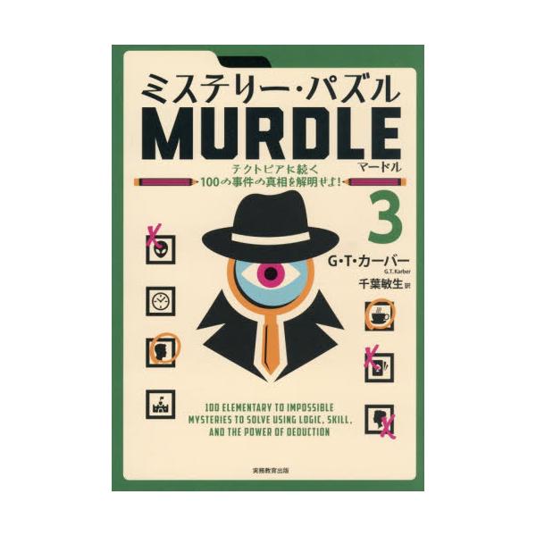 超話題作の第３弾、待望の邦訳！謎解き本ファンのみならず、ミステリー本ファンをも魅了！<br>Ｇ・Ｔ・カーバー実務教育出版2025年12月ミステリ−パズルマ−ドル３ジ−テイ−カ−バ−/