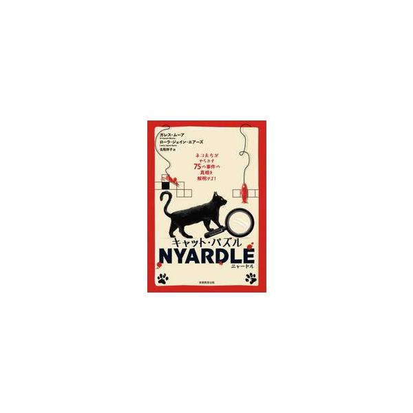 イギリスで累計１００万部以上の実績を誇る作家による「MURDLE」シリーズからのインスパイア作品が日本にも上陸！<br>ガレス・ムーア実務教育出版2026年01月キヤツトパズルニヤ−ドルガレスム−ア/