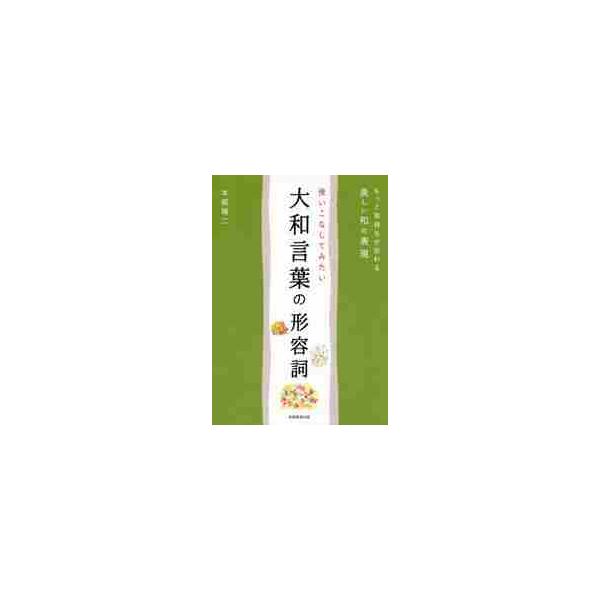 <br>本郷　陽二　著実務教育出版2016年02月ツカイコナシテ　ミタイ　ヤマト　コトバ　ノ　ケイヨウシホンゴウ　ヨウジ/