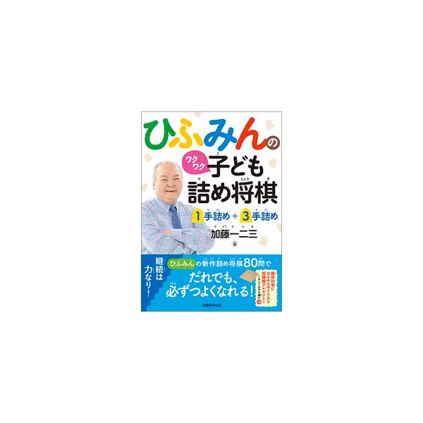 <br>加藤　一二三　著実務教育出版2018年09月ヒフミン　ノ　ワクワク　コドモ　ツメシヨウギ　１　テズメ　プラス　３カトウ　ヒフミ/