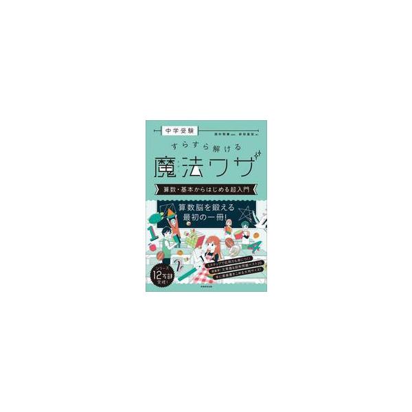 シリーズ累計１０万部突破の「魔法ワザ」シリーズ、最新刊！<br>西村則康実務教育出版2023年12月スラスラ　トケル　マホウワザ　サンスウ　キホン　カラ　ハジメルニシムラ　ノリヤス/