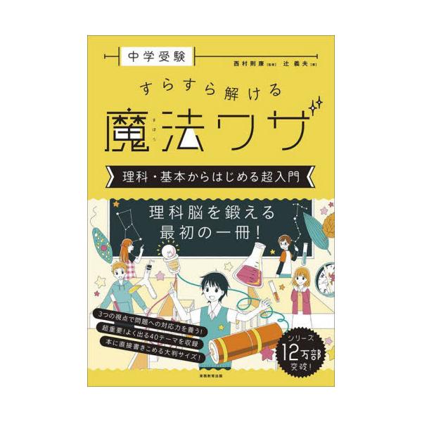中学受験塾で小4で習う重要分野を徹底解説！小5の復習用や小6の中堅校対策の基礎固め用にもピッタリ！<br>西村則康実務教育出版2024年04月スラスラ　トケル　マホウワザ　リカ　キホン　カラ　ハジメル　チヨウニユウモンニシムラ　...