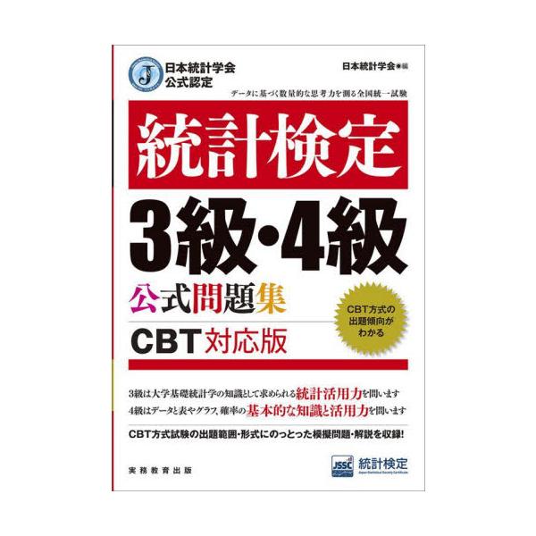 統計に関する知識や活用力を問う全国統一試験「統計検定」。学生・社会人問わず注目の資格で、統計学会認定、唯一の公式問題集です！<br>日本統計学会実務教育出版2023年07月トウケイ　ケンテイ　３　キユウ　４　キユウ　コウシキ　モ...