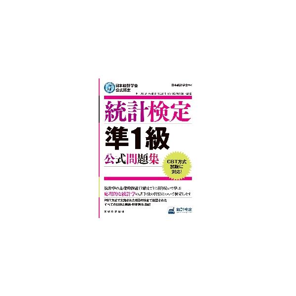 統計に関する知識や活用力を問う全国統一試験「統計検定」。学生・社会人問わず注目の資格で、統計学会認定、唯一の公式問題集です！本書では、準１級試験が開始された2015年から2021年の全６回分の紙媒体の試験問題を全問収録・解説しています（20...