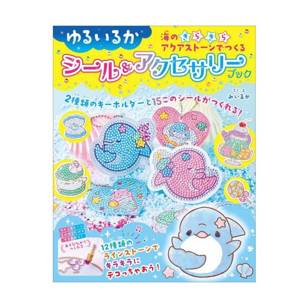 SNSフォロワー１３０万人超え！大人気お絵描きクリエイター・みいるか初の作って楽しむキラキラキーホルダー＆シールキット！<br>みいるか実務教育出版2025年12月ユルイルカウミノキラキラアクアスト−ンデツクルシ−ルアンドアクセ...