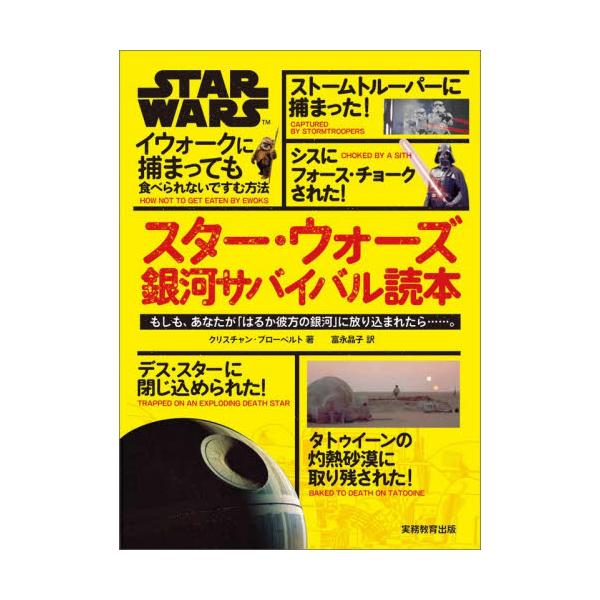 SW銀河という極限のリスク世界で生き残る方法を描く究極のエンターテイメント読本、爆誕！<br>クリスチャン・ブ実務教育出版2026年08月スタ−ウオ−ズギンガサバイバルブロ−ベルト，クリスチヤン/