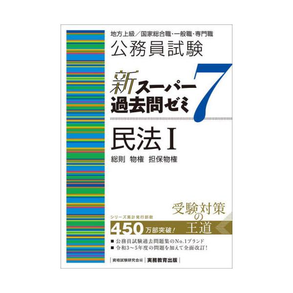 公務員試験対策で圧倒的支持！常に進化し続ける超定番シリーズ！<br>資格試験研究会実務教育出版2023年09月シン　ス−パ−　カコモン　ゼミ　７　ミンポウ　１シカク　シケン　ケンキユウカイ/
