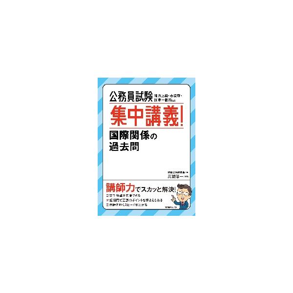 「スピード解説シリーズ」を全面改訂！新しい過去問集が誕生！国際関係編。<br>高瀬　淳一　執筆実務教育出版2022年06月コウムイン　シケン　シユウチユウ　コウギ　コクサイ　カンケイ　ノ　カコモンタカセ　ジユンイチ/
