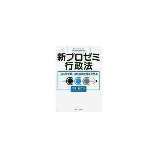 「神テキスト」がかえってきた！まったく新しいコンセプトの行政法入門書。「神テキスト」がかえってきた！まったく新しいコンセプトの行政法入門書。<br>石川　敏行　著実務教育出版2020年06月シン　プロゼミ　ギヨウセイホウ　３　ツ...
