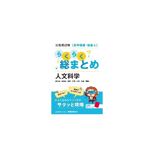 初級公務員、社会人試験、就職氷河期試験向け。よく出るポイントを押さえた要点整理集！<br>資格試験研究会　編実務教育出版2021年09月ラクラク　ソウマトメ　ジンブン　カガクシカク　シケン　ケンキユウカイ/