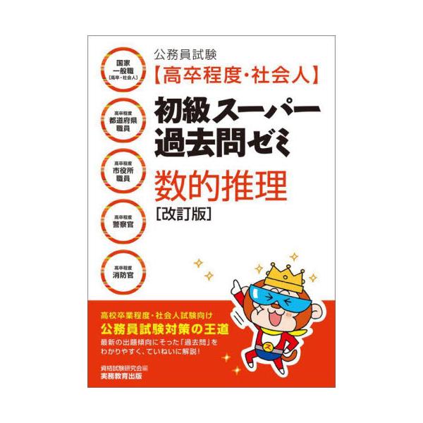 高卒程度の公務員試験に対応した、過去問のベスト・セレクション。社会人試験にも対応！<br>資格試験研究会実務教育出版2025年03月シヨキユウ　ス−パ−　カコモン　ゼミ　スウテキ　スイリシカク　シケン　ケンキユウカイ/