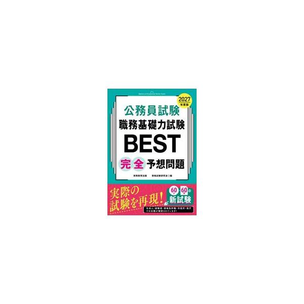 ＢＥＳＴに待望の予想問題集が登場！演習を重ねることで、本番で差がつく「処理スピード」と得点力を養えます。<br>資格試験研究会実務教育出版2026年03月２０２７シヨクムキソリヨクシケンベストカンゼンヨソウモンダイシカクシケンケ...