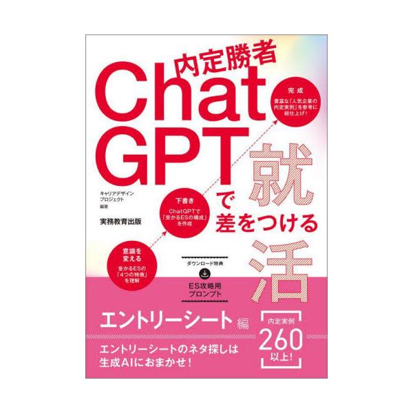 平凡な人でも続々内定！　誰でも内定勝者になれる就活「正解」「攻略法」を伝授！エントリーシート編。<br>キャリアデザインプロ実務教育出版2025年02月チヤツト　ジ−ピ−テイ−　デ　サ　ヲ　ツケル　シユウカツ　エントリ−キヤリア...