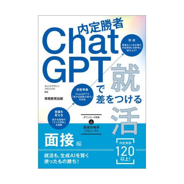 平凡な人でも続々内定！　誰でも内定勝者になれる就活「正解」「攻略法」を伝授！　面接編。<br>キャリアデザインプロ実務教育出版2025年02月チヤツト　ジ−ピ−テイ−　デ　サ　ヲ　ツケル　シユウカツ　メンセツヘンキヤリア　デザイ...