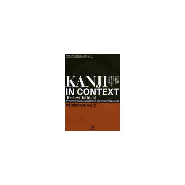 <br>アメリカ・カナダ大学ジャパンタイムズ2013年12月カンジ　イン　コンテクト　ＫＡＮＪＩ　ＩＮ　ＣＯＮＴＥＸＴアメリカ　カナダ　ダイガク/