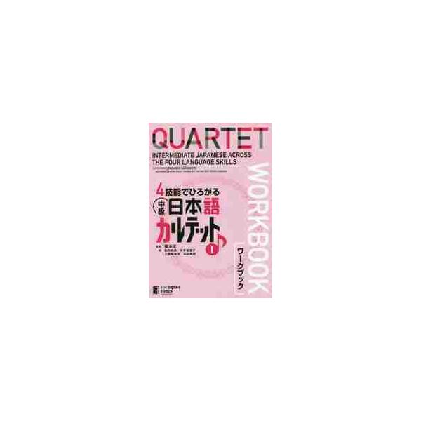<br>坂本　正　監修ジャパンタイムズ2019年08月４　ギノウ　デ　ヒロガル　チユウキユウ　ニホンゴ　カルテツト　１サカモト　タダシ/