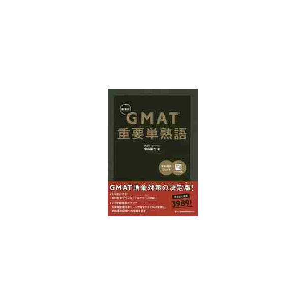 初心者から上級者まで、GMATの語彙対策はこの1冊でOK!<br>待望のGMATテストに特化した単語集です。<br>・総見出し語数 3989語。<br>・巻末にはイディオム、分野別語彙、数学語彙つき。&l...