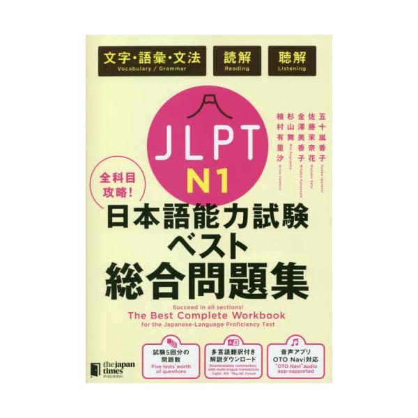 1冊にJLPT全試験科目の問題を収録した総合問題集。試験5回分の豊富な問題数とわかりやすい解説つき例題で、N1合格の実力を着実に養成します。<br><br>・試験5回分・460問を収録<br>・12週間で...