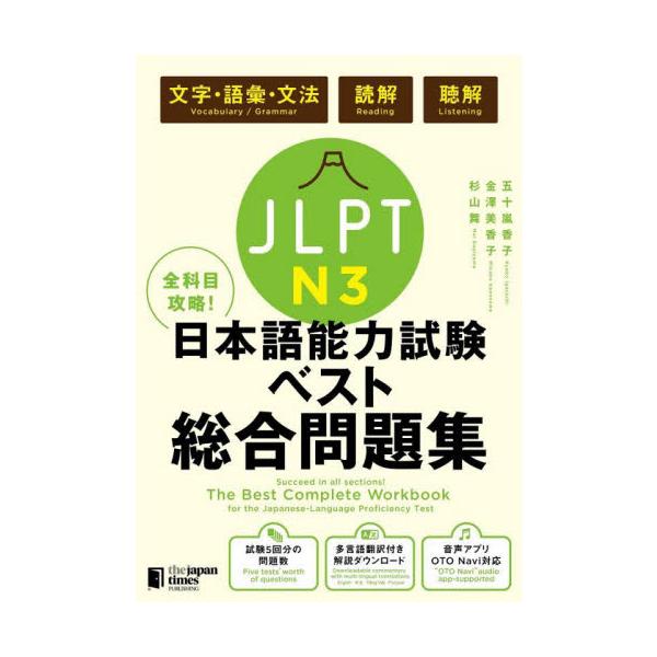 1冊にJLPT全試験科目の問題を収録した総合問題集。試験5回分の豊富な問題数とわかりやすい解説つき例題で、N3合格の実力を着実に養成します。<br><br>・試験5回分・445問を収録<br>・12週間で...