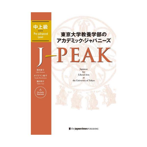 東京大学で生まれた中〜上級レベルの新シリーズ第２巻。<br><br>中級を修了した学習者が上級へ進むための総合教材。<br>自分の持てる日本語力を駆使して、分析的・批判的に考え、論理的な意見を述べられるよ...