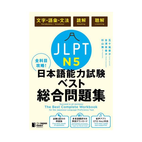 1冊にJLPT全試験科目の問題を収録した総合問題集。試験5回分の豊富な問題数とわかりやすい解説つき例題で、N5合格の実力を着実に養成します。<br><br>・試験5回分・330問を収録<br>・９週間で完...