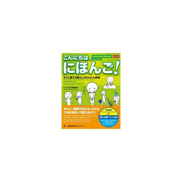 基本のあいさつから緊急事態の表現まで、日常生活に必要な内容を精選した入門者向け表現集が、英語・中国語・ベトナム語の３か国語訳と音声付きでリニューアル！<br><br>131のフレーズと約1,200の単語をわかりやすい...